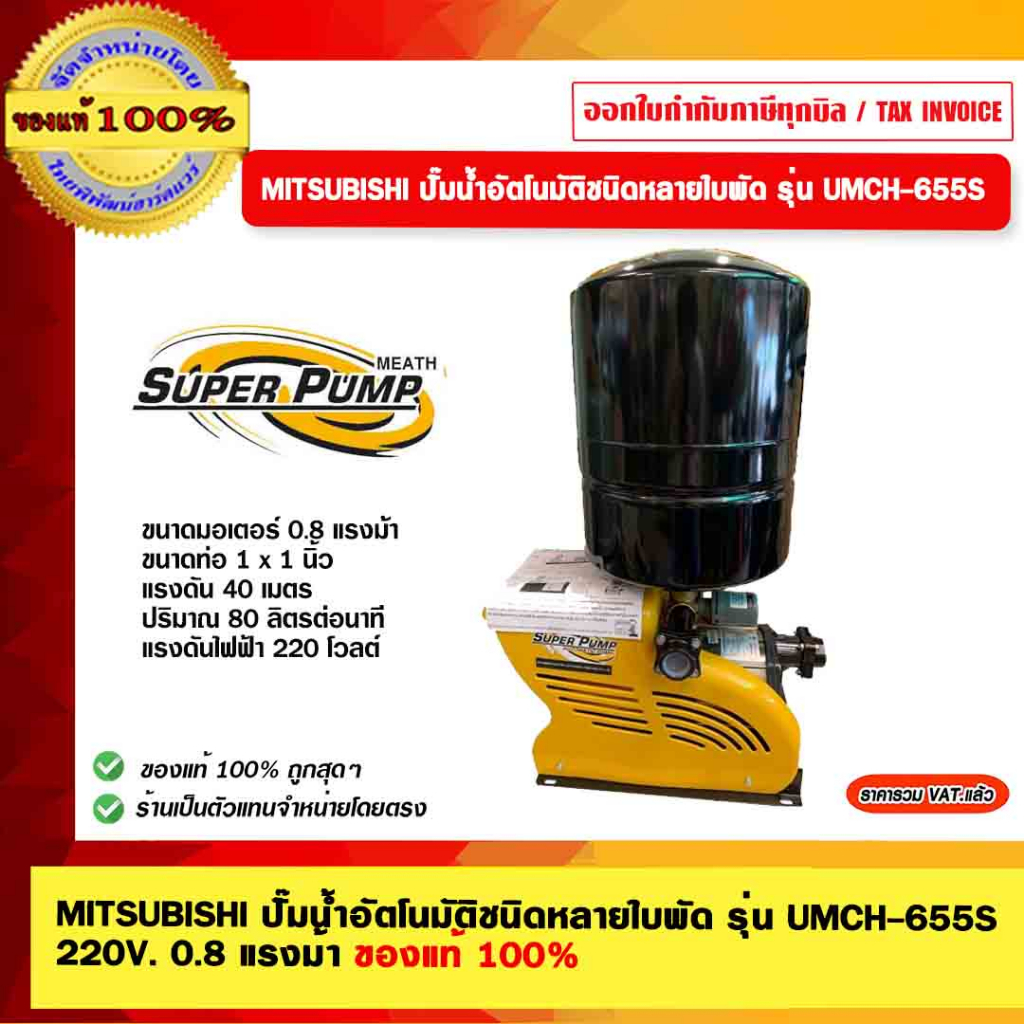 MITSUBISHI ปั๊มน้ำอัตโนมัติชนิดหลายใบพัด รุ่น UMCH-655S 220V. 0.8 แรงม้า ของแท้ 100% | Shopee ...