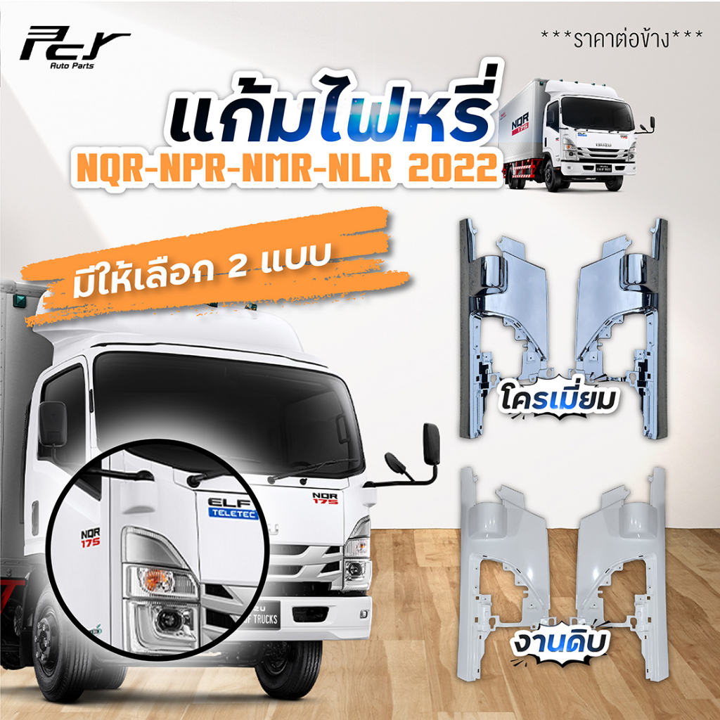 แก้มไฟหรี่หน้า ISUZU NQR175/ NPR150/ NMR-MLR130 ปี2022 (แบบนูน) | Shopee Thailand