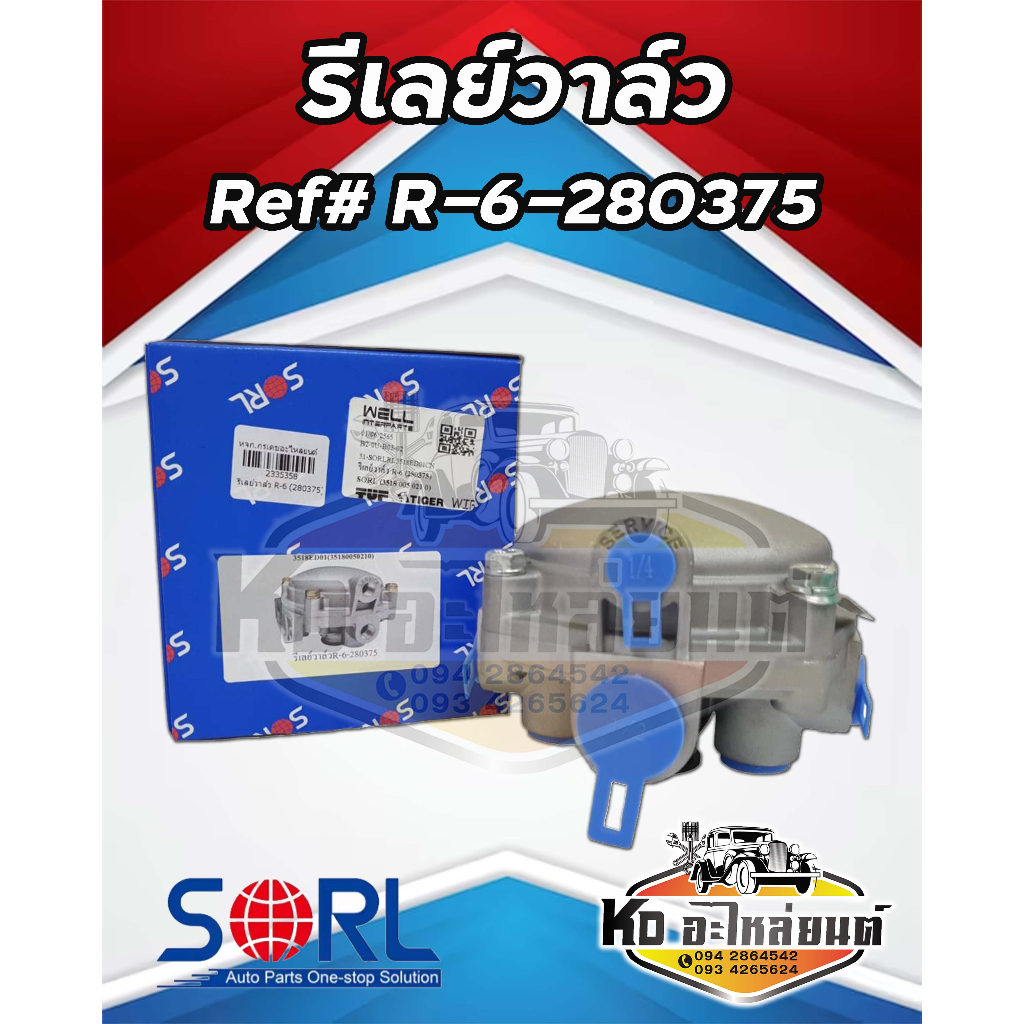 รีเลย์วาล์ว R-6 วาล์วรถพ่วง 280375 REF วาล์วถังลมฉุกเฉิน ยี่ห้อ SORL ...