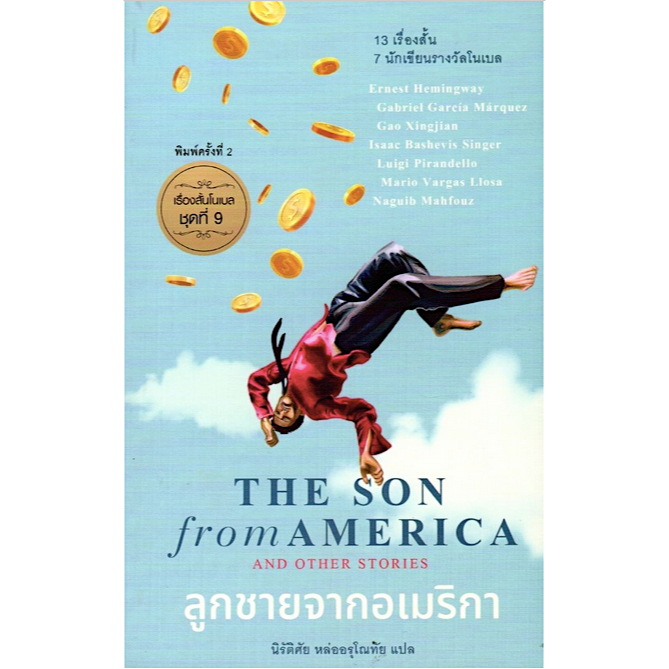 ลูกชายจากอเมริกา The Son from America and other stories เรื่องสั้นโนเบล ...