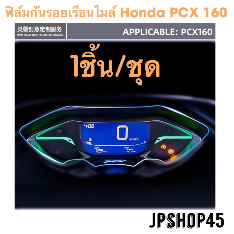 ฟิล์มกันรอยเรือนไมล์ สำหรับ Honda PCX160 PCX SPIRIT BEAST Motorcycle ...