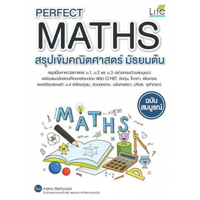 [หนังสือมือสอง] Perfect Maths สรุปเข้มคณิตศาสตร์ มัธยมต้น ฉบับสมบูรณ์ ...