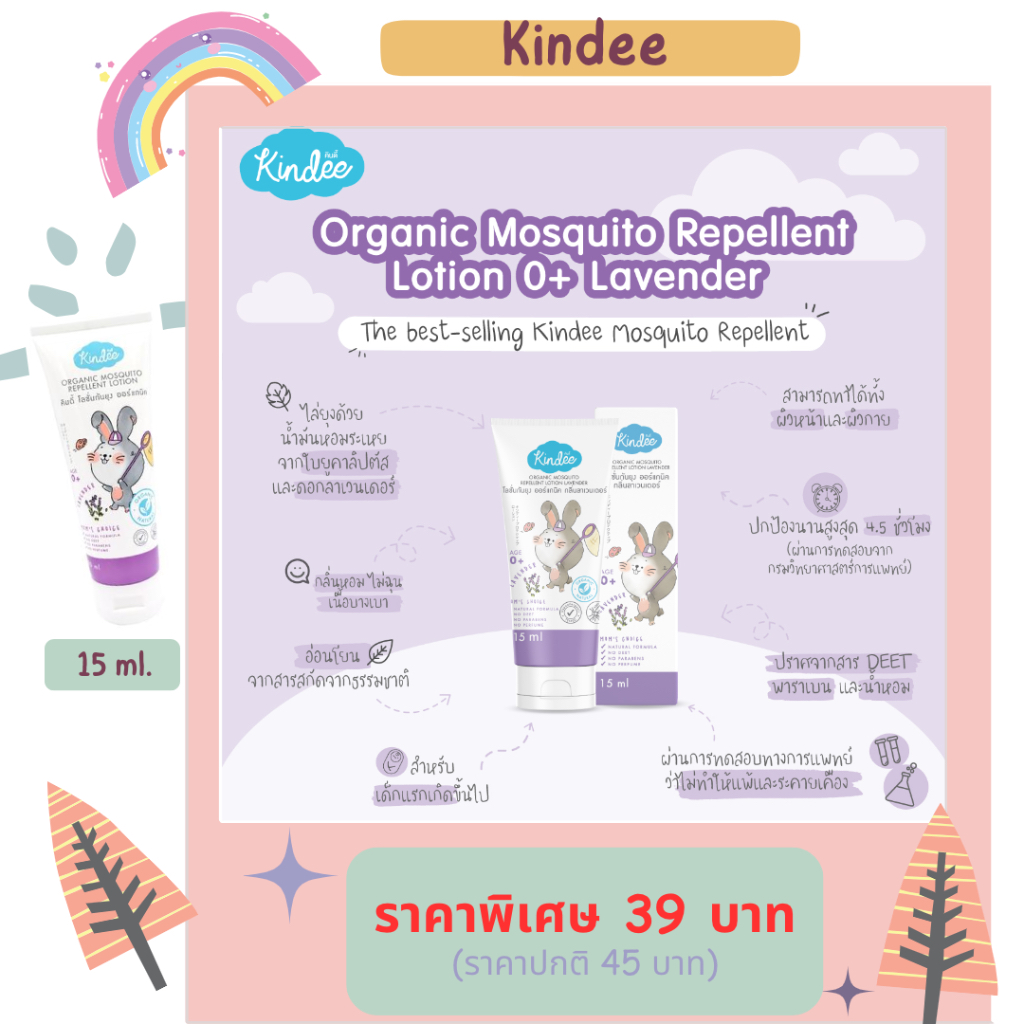 คินดี้ (Kindee) โลชั่นกันยุง 15 มล. สำหรับเด็กแรกเกิด 0+ขึ้นไป อ่อนโยนจากสารสกัดธรรมชาติ ...