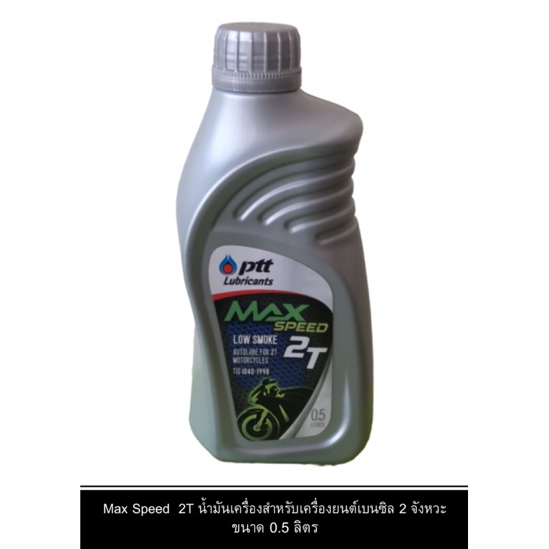 Max Speed 2T น้ำมันเครื่องจักรยานยนต์ | Shopee Thailand