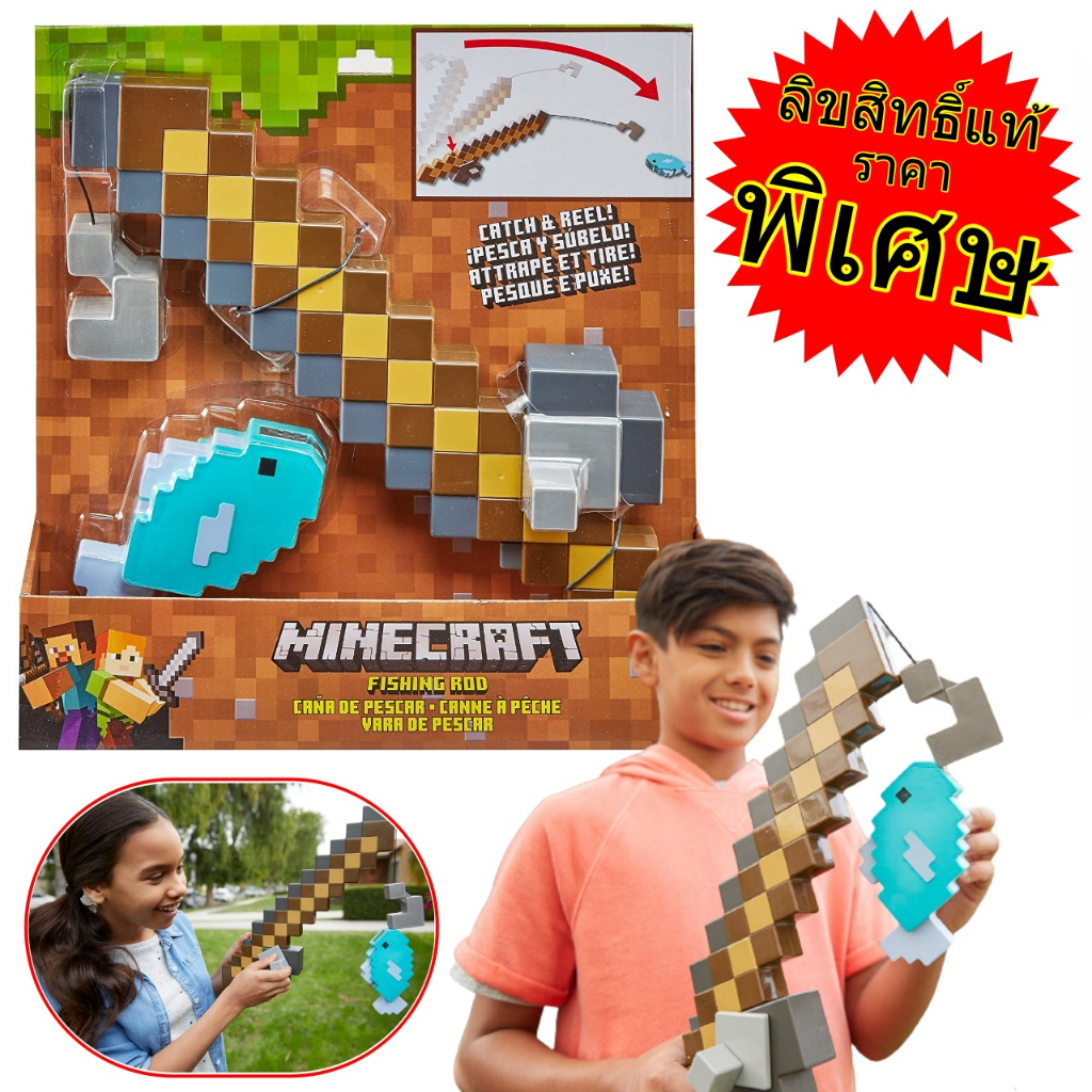 ราคาพิเศษ MINECRAFT FISHING ROD เบ็ดตกปลา มายคราฟ ลิขสิทธิ์แท้ ของเล่น ...