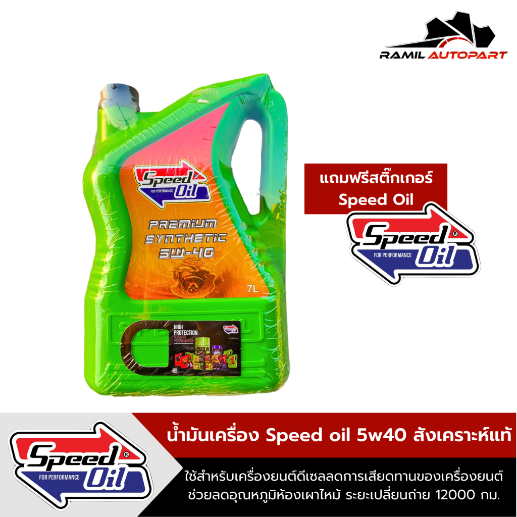 Speed oil 5W40น้ำมันเครื่องดีเซลสังเคราะห์แท้ 7ลิตร+แถมฟรีสติ๊กเกอร์ ...