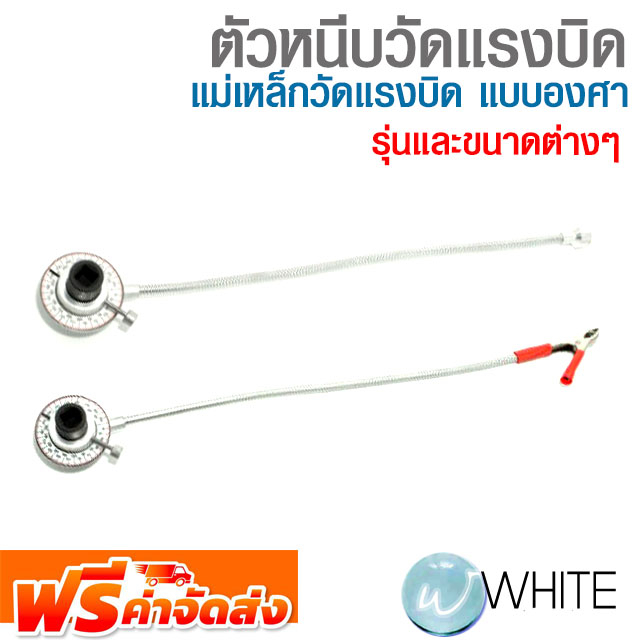 ตัวหนีบวัดแรงบิด แม่เหล็กวัดแรงบิด แบบองศา ยี่ห้อ FORCE จัดส่งฟรี ...
