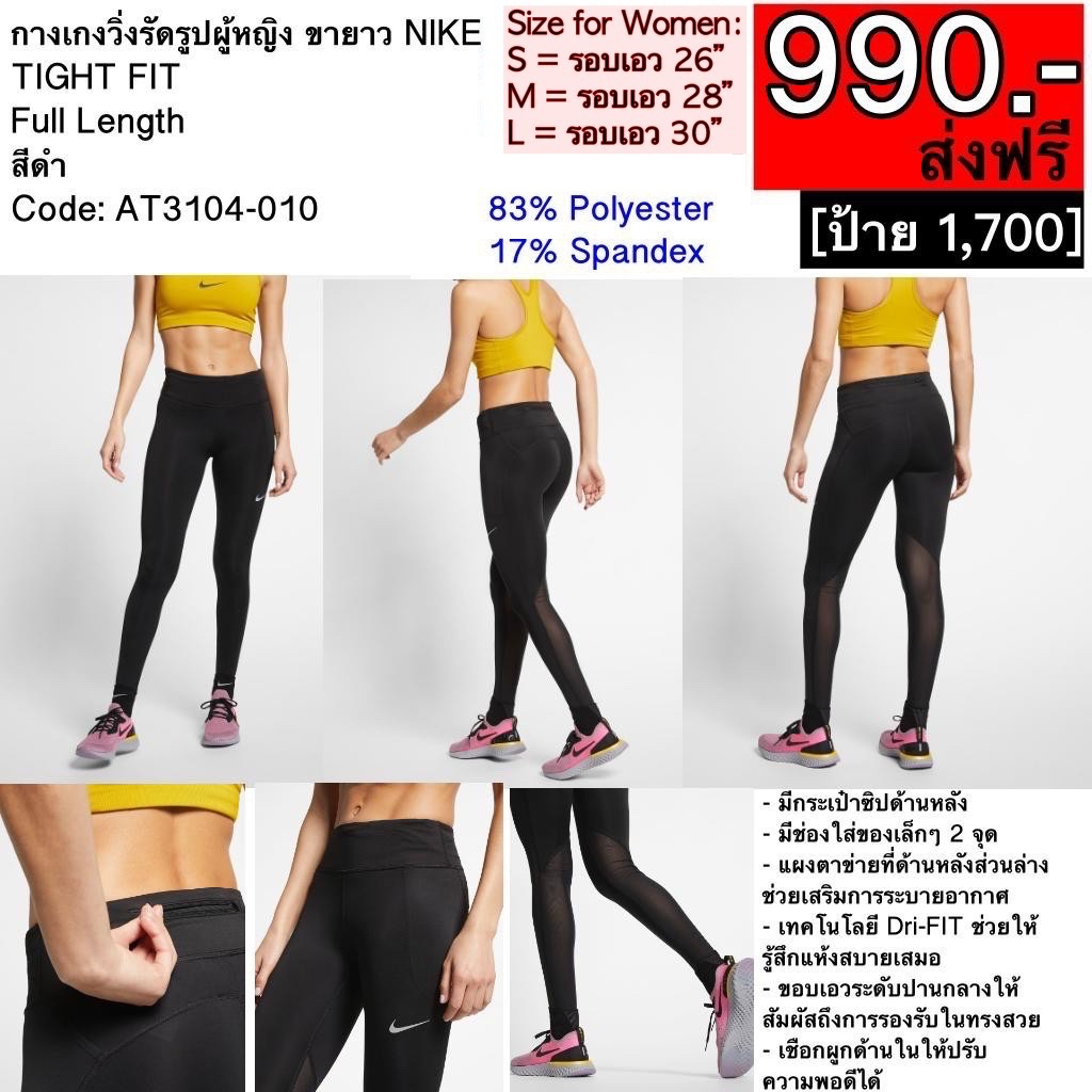 AT3104-010 กางเกงวิ่งหญิง กางเกงวิ่งรัดรูปผู้หญิง ขายาว NIKE TIGHT FIT Full Length สีดำ | Shopee ...
