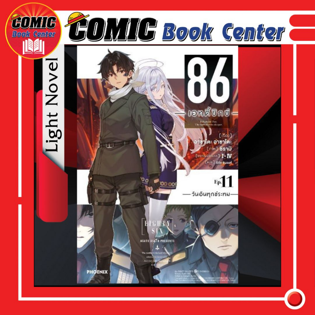 PHN # (LN) 86 Eighty Six เอทตี้ซิกซ์ เล่ม 1-12 + Alter เล่ม 1 | Shopee ...