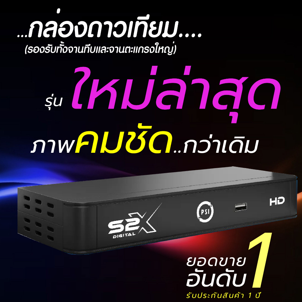 PSI S2X HD กล่องรับสัญญาณดาวเทียม เสียเปลี่ยนใหม่ได้เลย รับประกัน 1ปี | Shopee Thailand