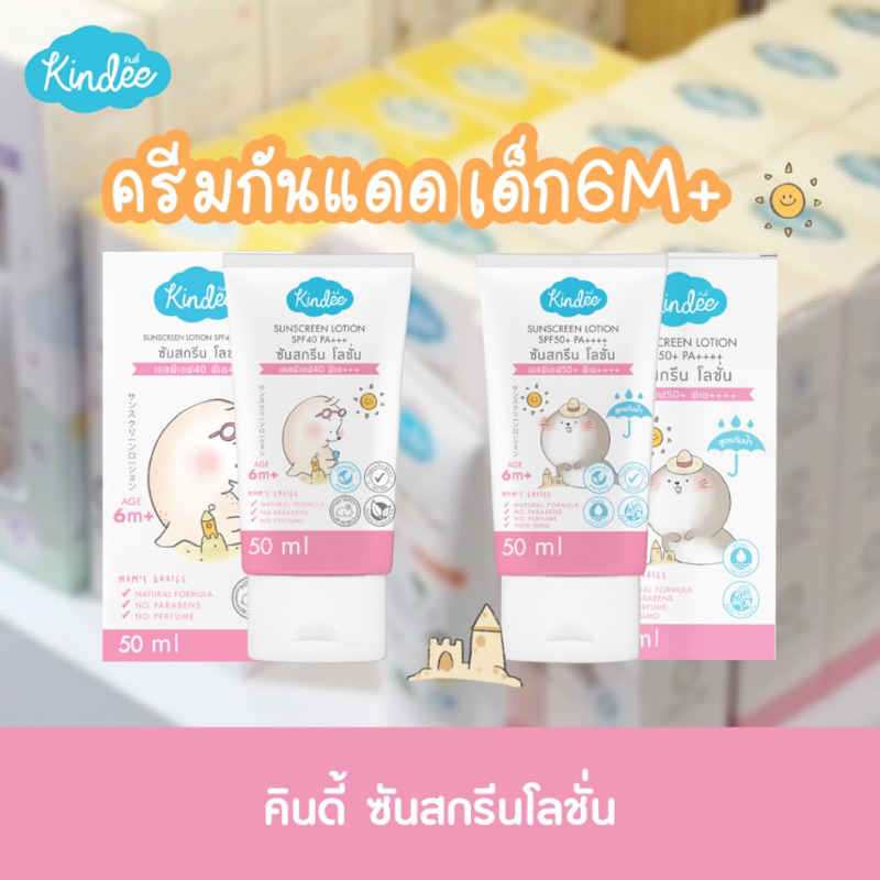 Kindee คินดี กันแดด ซันสกรีน โลชั่นกันแดด SPF40 และ 50 PA+++ Sunscreen ...