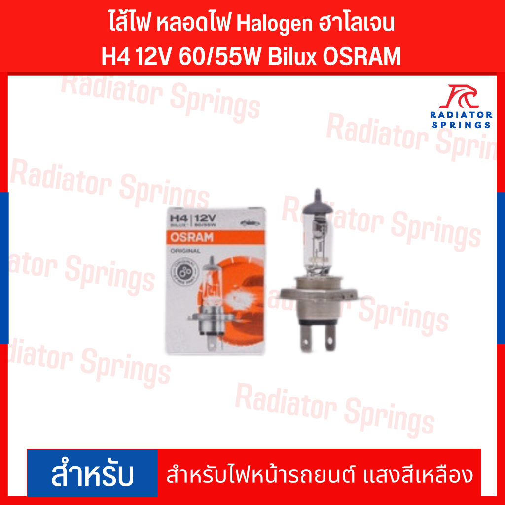 ไส้ไฟ หลอดไฟ Halogen ฮาโลเจน H4 12V 60/55W Bilux OSRAM เยอรมันแท้!! สำหรับไฟหน้ารถยนต์ แสงสี ...