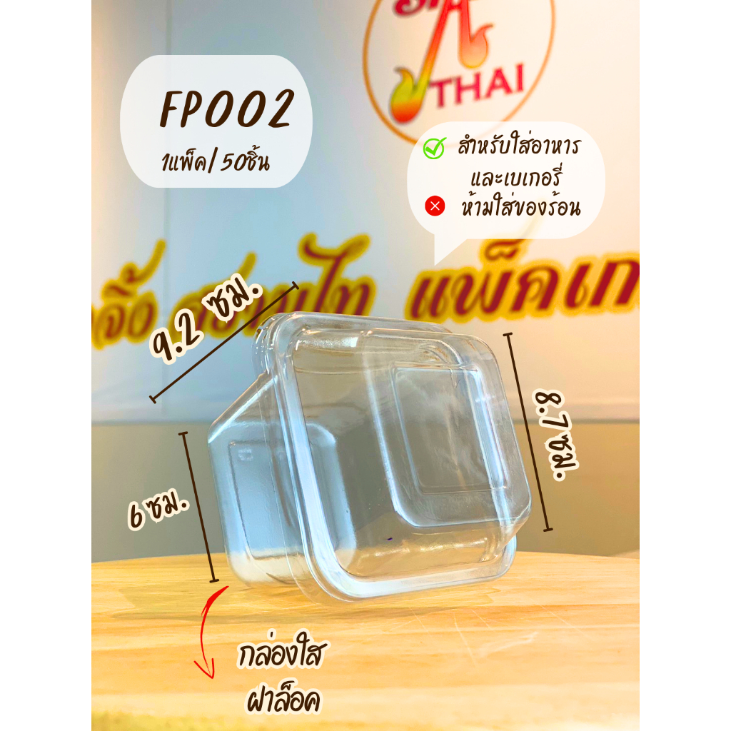FP002 กล่องใส ฝาล็อค บรรจุ 50ชิ้น | Shopee Thailand