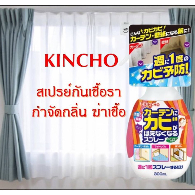 สเปรย์ป้องกันการเกิดเชื้อราภายในบ้านกำจัดกลิ่นอับ ฆ่าเชื้อแบคทีเรีย KINCHO Mildew Resistant ...