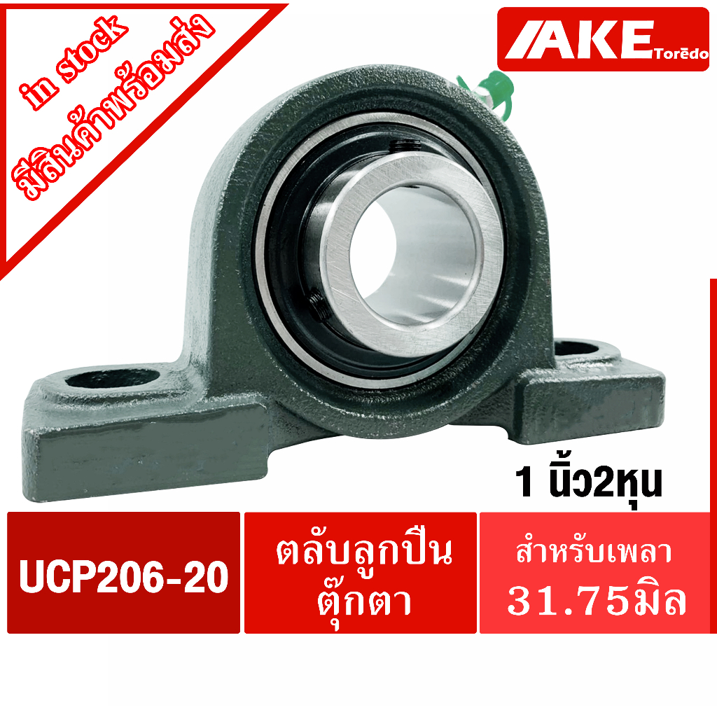 UCP206-20 ตลับลูกปืนตุ๊กตา สำหรับเพลา 1.1/4 นิ้ว (1นิ้ว2หุน 30.1625 มม) Bearing Unit UC206-20 ...