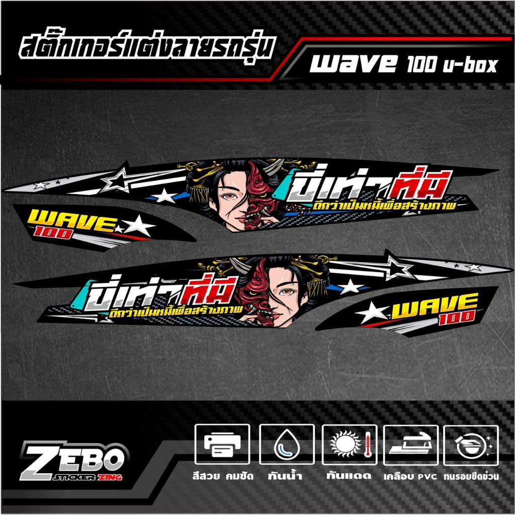 สติ๊กเกอร์ลายแต่ง WAVE 100 U BOX ขี่เท่าที่มีดีกว่าเป็นหนี้เพื่อสร้าง ...