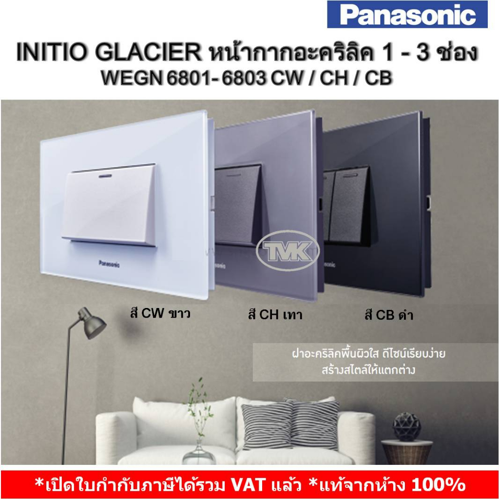 Panasonic INITIO Glacier หน้ากาก 1 - 3 ช่อง อะคริลิคใส WEGN 6801 - 6803 ...