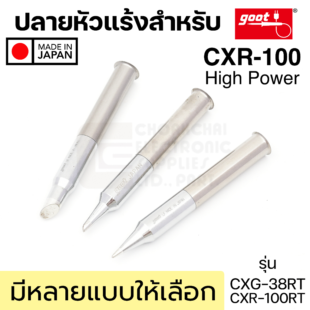 Goot CXR-100RT ปลายหัวแร้ง ใช้กับรุ่น CXR-100 หัวใหญ่ Long Life มีหลาย ...