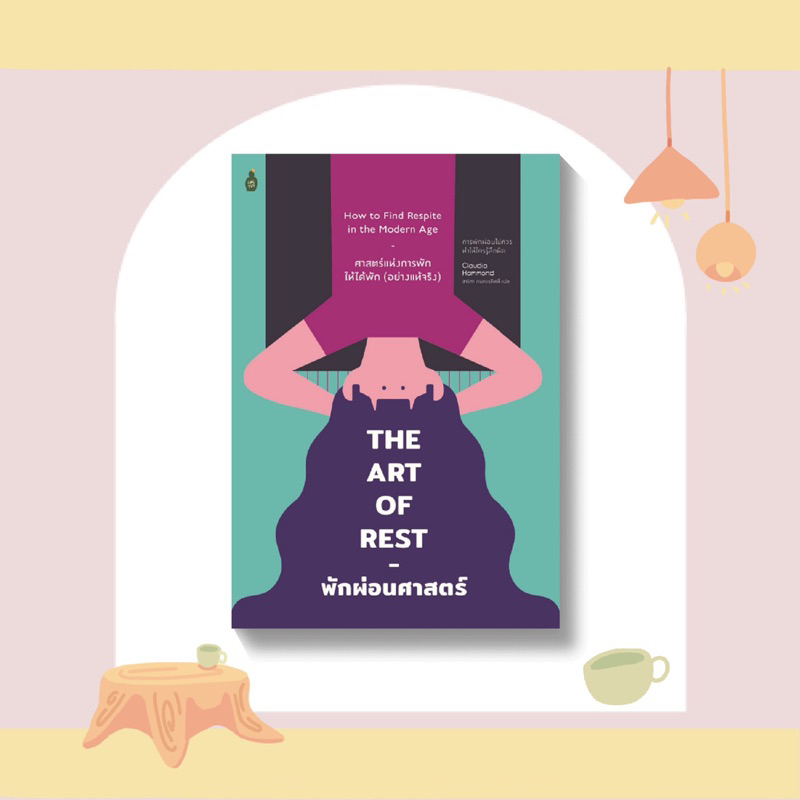 The Art of Rest พักผ่อนศาสตร์ | Shopee Thailand