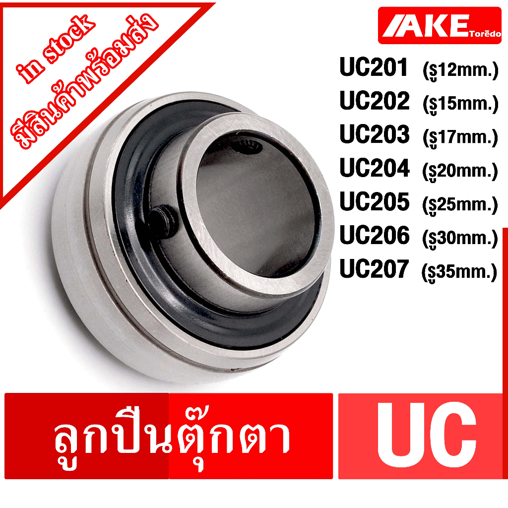 UC201 UC202 UC203 UC204 UC205 UC206 UC207 ตลับลูกปืนตุ๊กตา ( Bearing Units ) UCP UCF UCFL ...