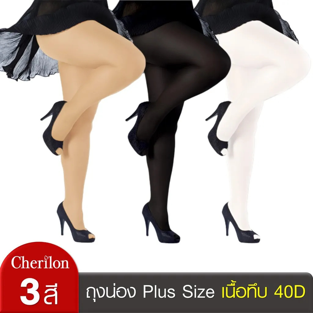 Cherilon เชอรีล่อน ถุงน่อง คนอ้วน Plus size เนื้อทึบ 40D กระชับ เรียวขาเพรียวสวย ปิดริ้วรอย ขนาด ...