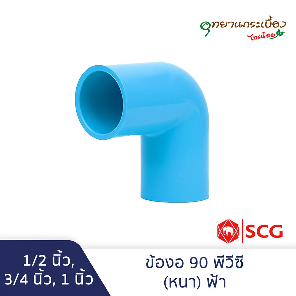 ข้องอ 90 พีวีซี 1/2นิ้ว, 3/4นิ้ว, 1นิ้ว สีฟ้า ตราช้าง เอสซีจี SCG Elbow ...