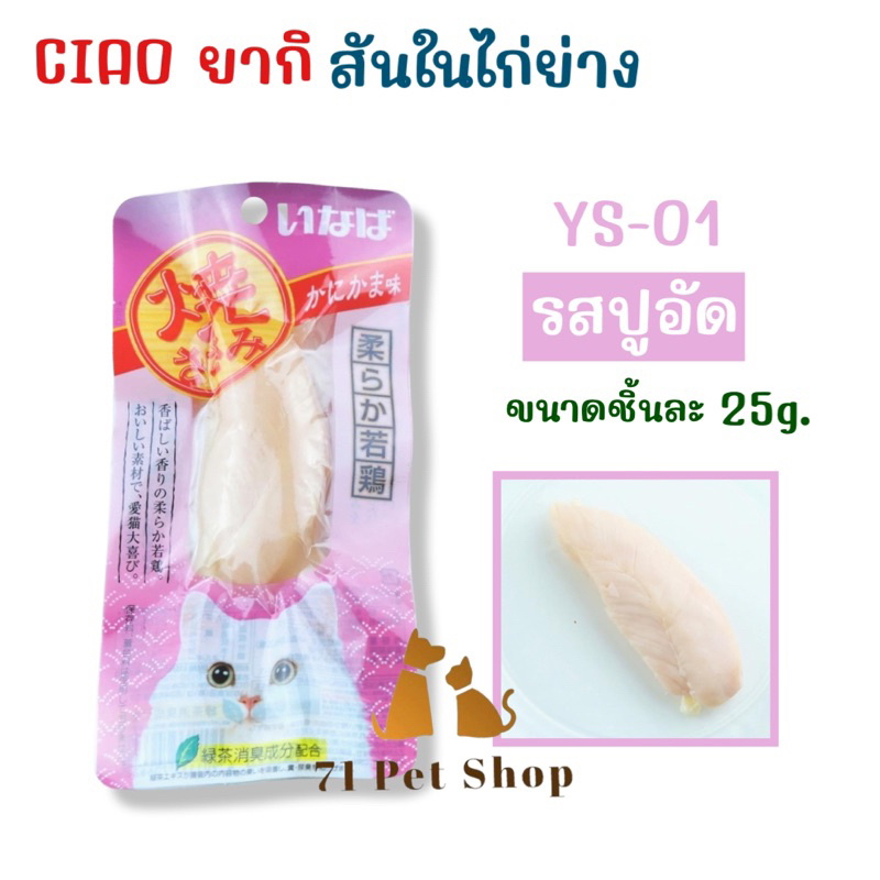 Ciao ยากิ ทูน่าย่าง/สันในไก่ย่าง เนื้อชิ้น จากเนื้อแท้ๆ ขนาดบรรจุ 20g./25g. | Shopee Thailand