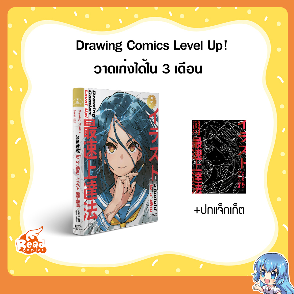 หนังสือ Drawing Comics Level Up! วาดเก่งได้ใน 3 เดือน 9786164874305 ...