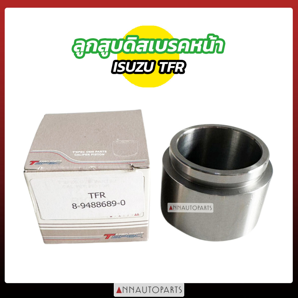 ลูกสูบดิสเบรคหน้า ISUZU TFR อิซูซุ ทีเอฟอาร์ | Shopee Thailand