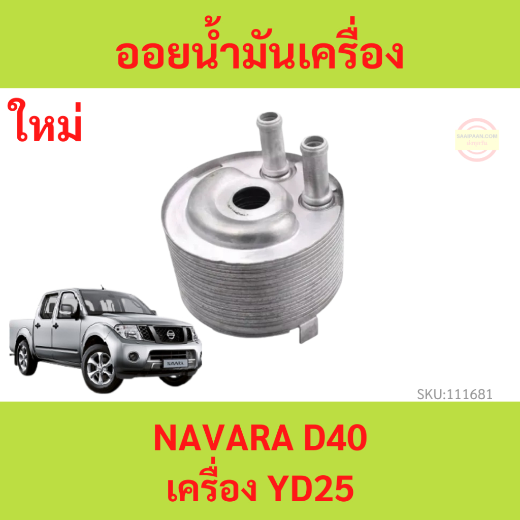 ออยน้ำมันเครื่อง NAVARA YD25 D40 นาวาร่า ออยคูลเลอร์ NISSAN | Shopee ...
