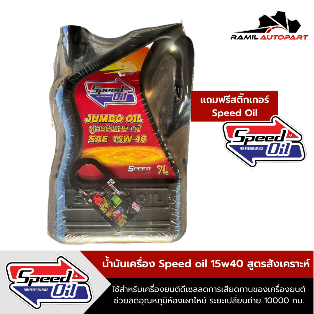 Speed oil 15W40น้ำมันเครื่องดีเซลสูตรสังเคราะห์ 7ลิตร+แถมฟรีสติ๊กเกอร์ ...