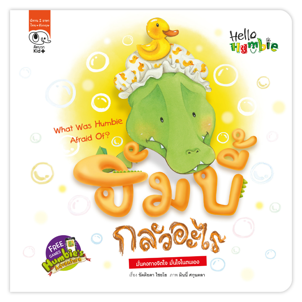 หนังสือนิทานเด็ก ฮัมบี้ กลัวอะไร (ชุด Hello Humbie) นิทานคิดบวก ...