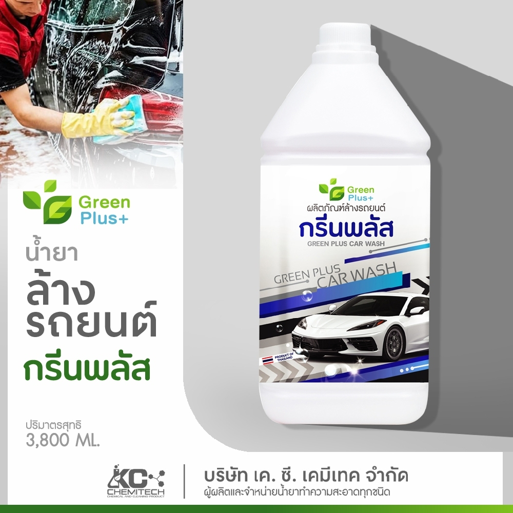 แชมพูล้างรถ น้ำยาล้างรถ กรีนพลัส ทำความสะอาดรถ มีกลิ่นหอม ถนอมสีรถ 3800 ml | Shopee Thailand