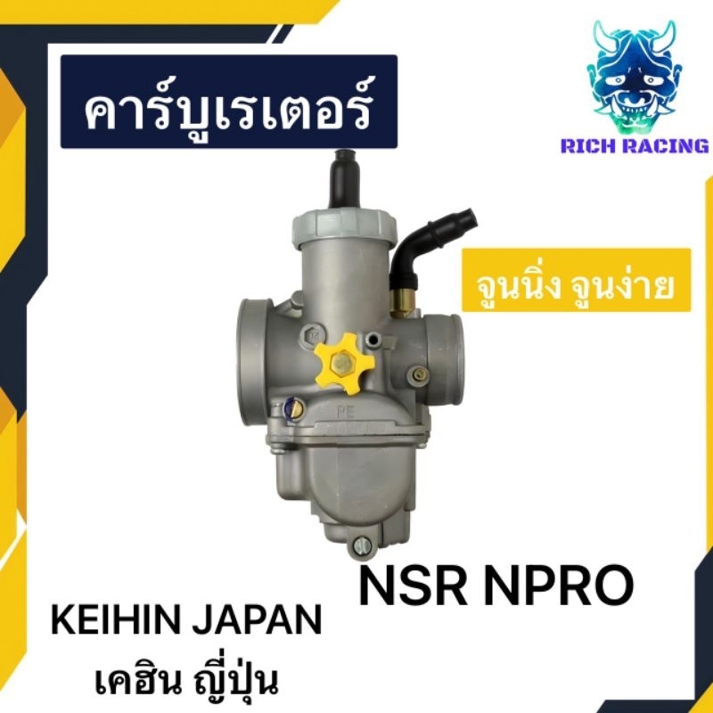 คาร์บู DASH NPRO NSR แท้KEIHIN JAPAN เคฮิน ญี่ปุ่น แท้ จูนนิ่ง จูนง่าย | Shopee Thailand