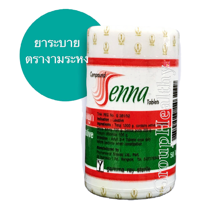 Senna Tablet ยาเม็ดเซนน่า ตรางามระหง เป็นยาระบาย แก้ท้องผูก(ยาสามัญ ...