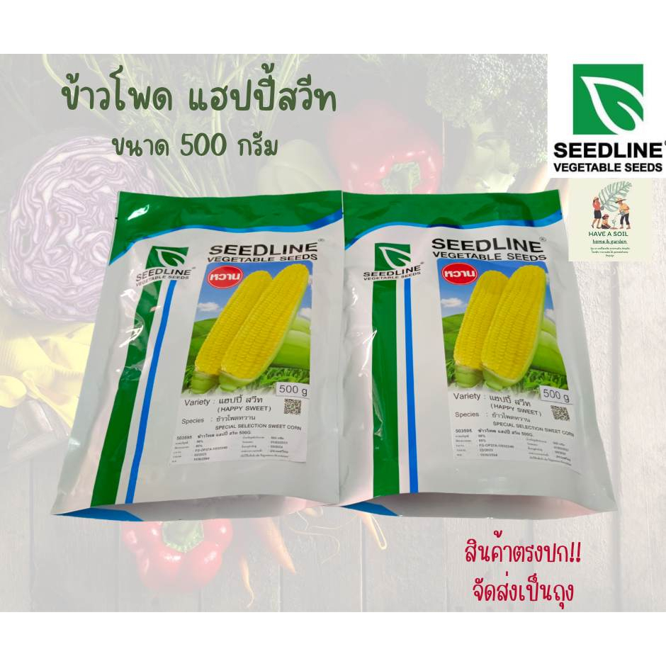 ข้าวโพดหวาน แฮปปี้ สวีท 500 กรัม seedline ขายปลีก-ส่ง ราคาถูก คุณภาพดี | Shopee Thailand