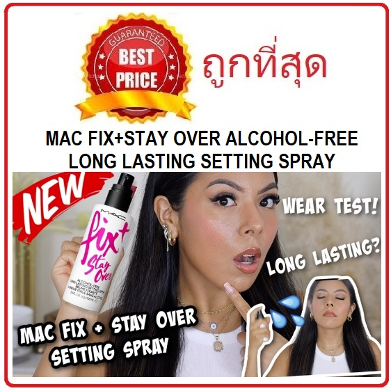 Beauty-Siam แท้ทั้งร้าน !! แบ่งขายสเปรย์ตัวใหม่ล่าสุด MAC FIX+STAY OVER ... Beauty-Siam แท้ทั้งร้าน !! แบ่งขายสเปรย์ตัวใหม่ล่าสุด MAC FIX+STAY OVER ...