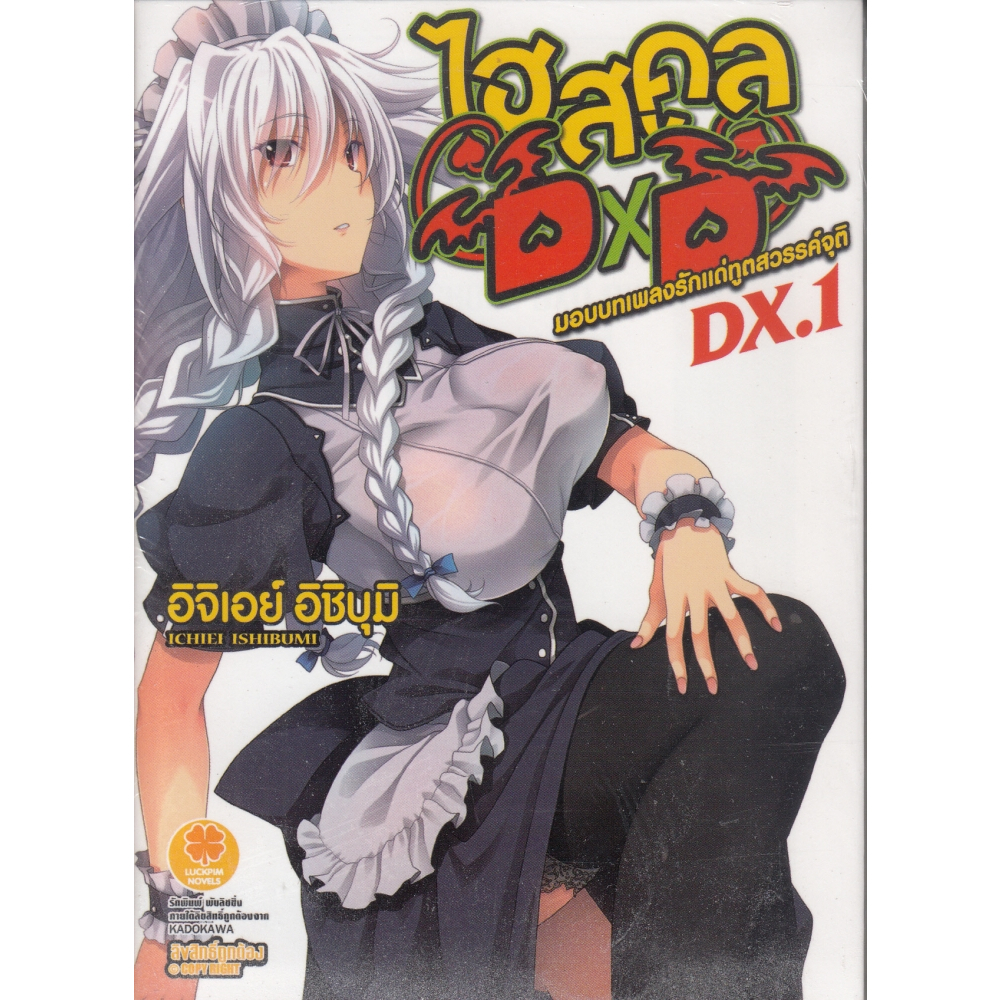 LUCKPIM นิยาย ไฮสคูล DXD DX. เล่ม 1 เล่ม 01 มอบบทเพลงรักแด่ทูตสวรรค์จุติ Highschool DXD DX ...