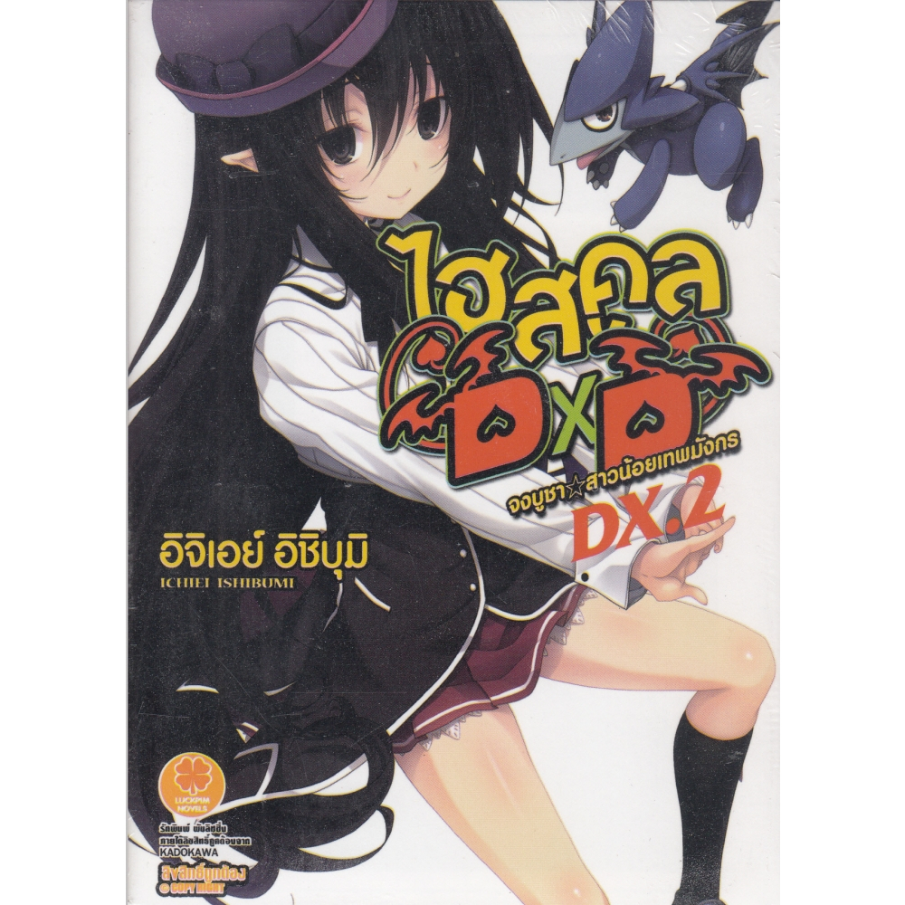 LUCKPIM นิยาย ไฮสคูล DXD DX. เล่ม 2 จงบูชา สาวน้อยเทพมังกร Highschool DXD DX. | Shopee Thailand