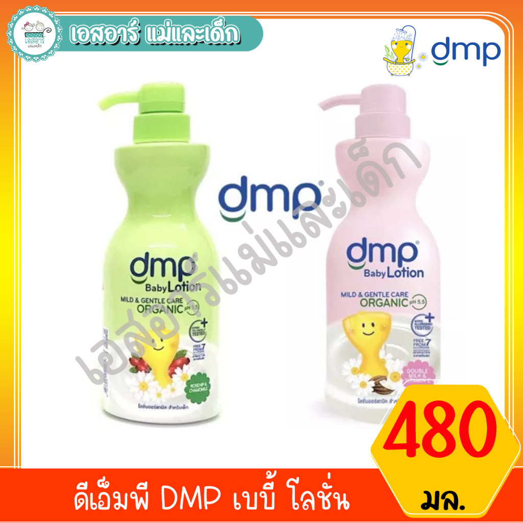 ดีเอ็มพี DMP เบบี้ โลชั่น 480มล. | Shopee Thailand