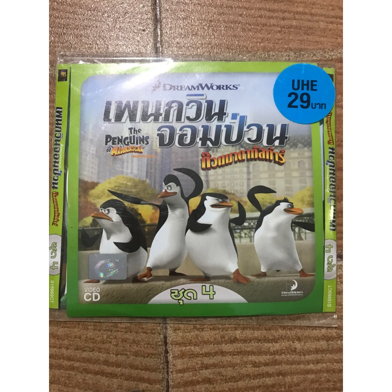 The PENGUINS Of MADAGASCAR เพนกวินจอมป่วน ก๊วนมาดากัสการ์ วีซีดี | Shopee Thailand