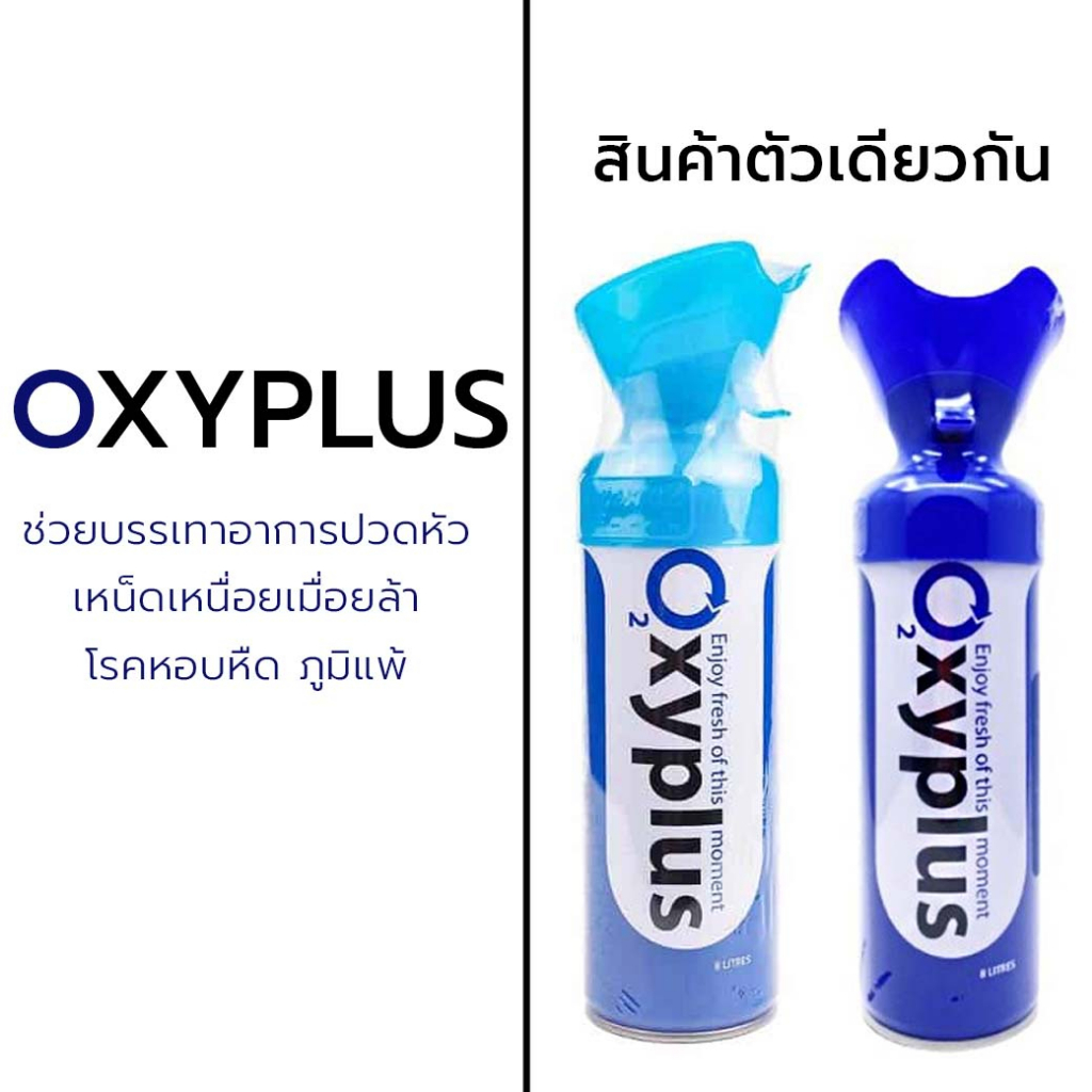 ออกซิเจนกระป๋อง แบบพกพา 8 ลิตร Oxyplus Oxygen สำหรับผู้ที่เดินขึ้นเขา,เดินป่า หรือปีนเขา นักกีฬา ...