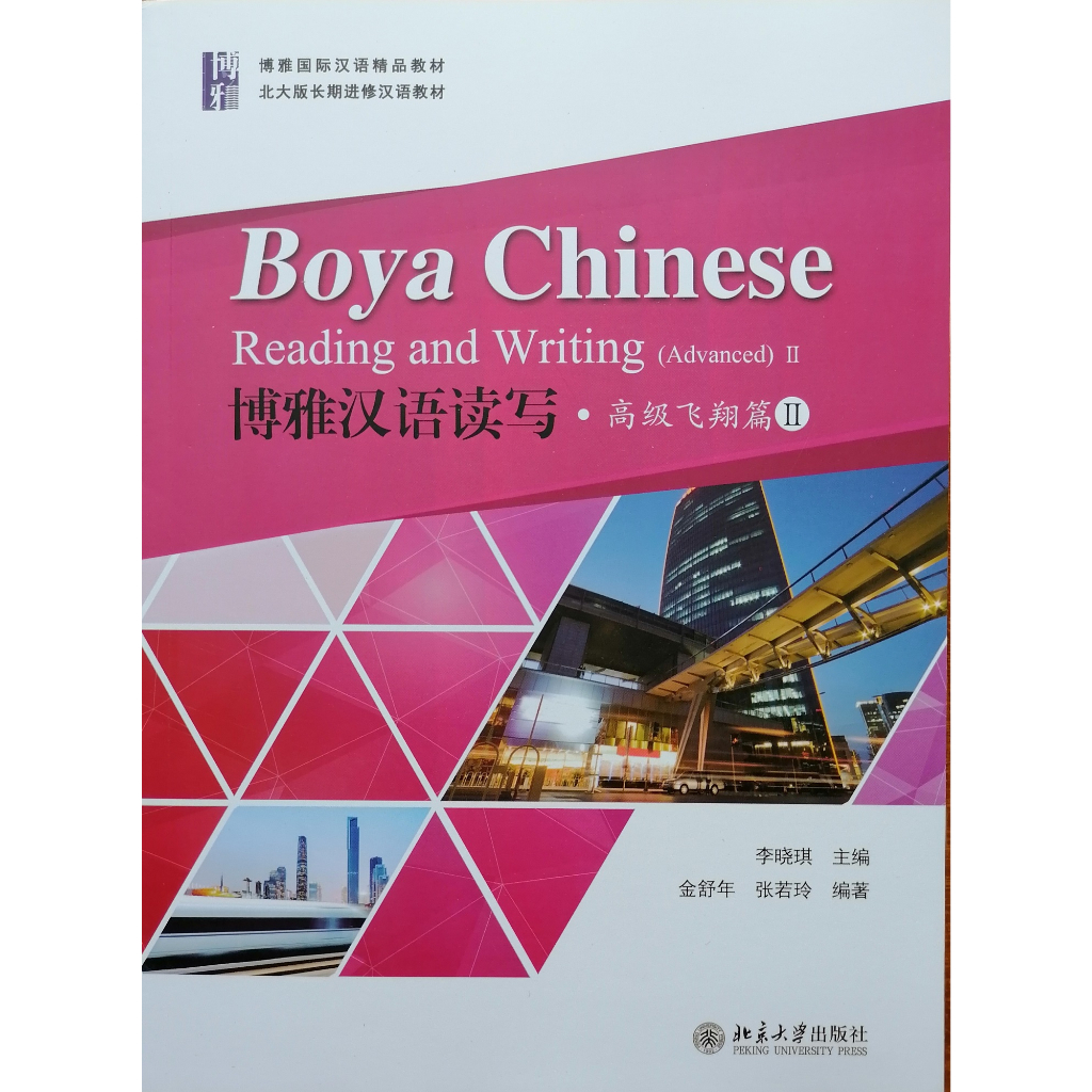 Boya Chinese Reading and Writing +QR Code 博雅汉语读写 หนังสือเรียนภาษาจีน ...
