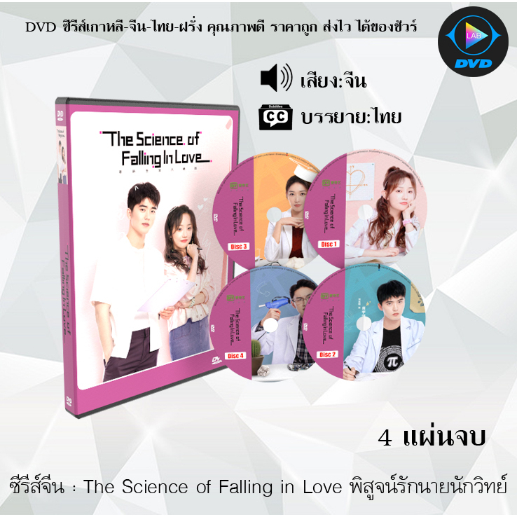 DVDซีรีส์จีน The Science of Falling in Love พิสูจน์รักนายนักวิทย์ : 4 ...