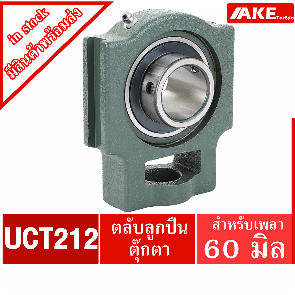 UCT212 ตลับลูกปืนตุ๊กตา สำหรับเพลา 60 มม. BEARING UNITS UC212 + T212 ...