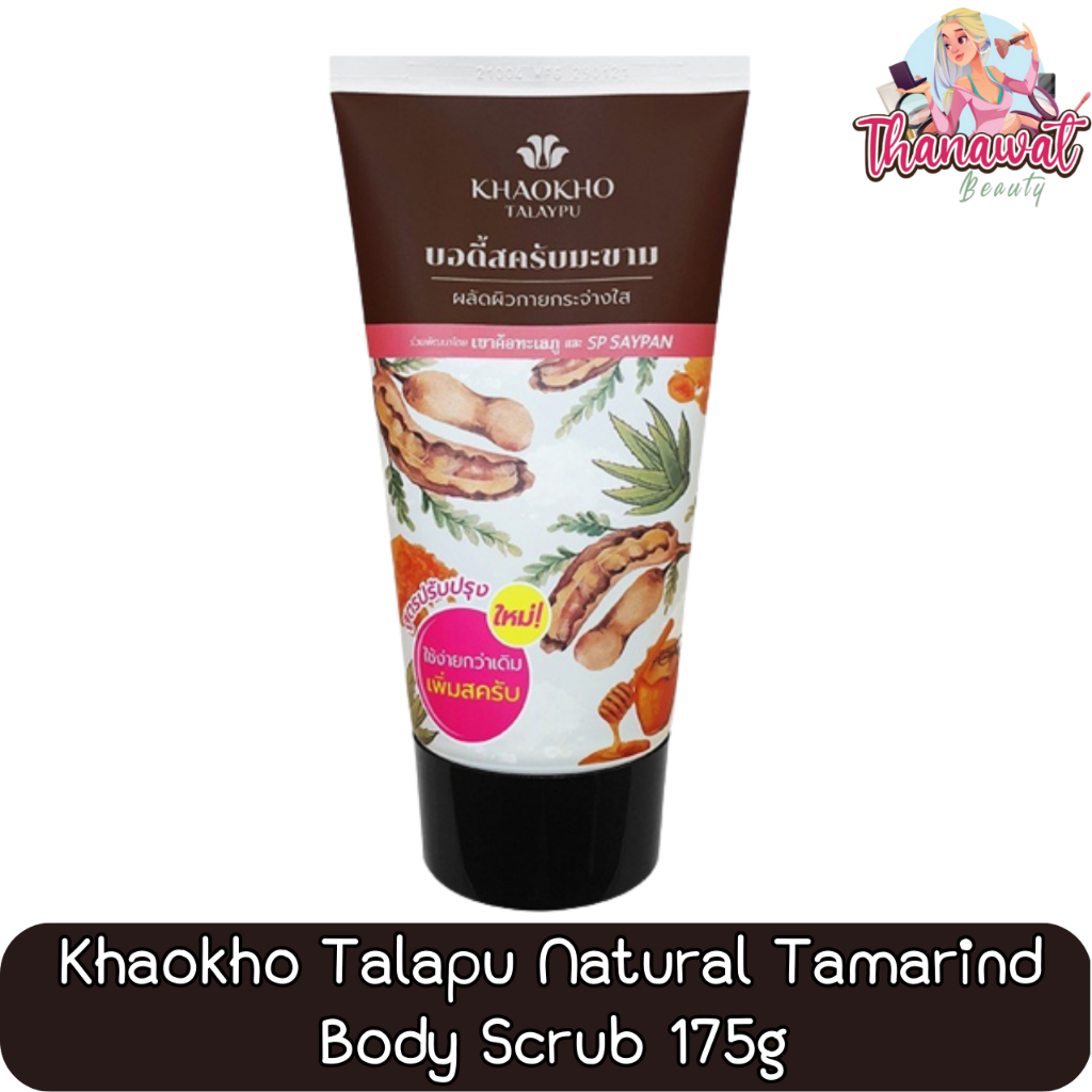 Khaokho Talapu Natural Tamarind Body Scrub 175g. เขาค้อ ทะเลภู เนเชอรัล แทมารีน บอดี้ สครับ 175 ...