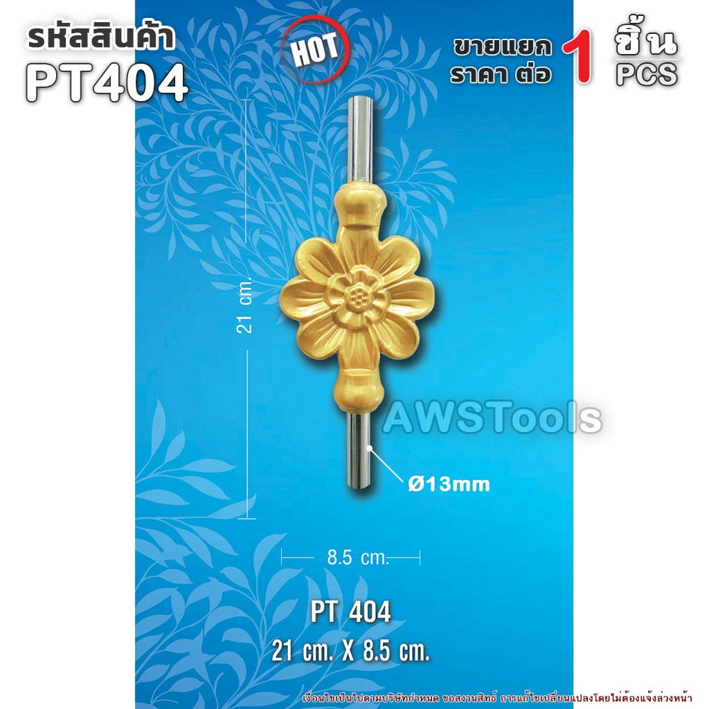 สแตนลอย PT404 จำนวน 1 ชิ้น อุปกรณ์ลายประดับ เป็นลวดลายสำหรับประดับเพื่อเพิ่มความสวยงาม #สแตนเลส ...