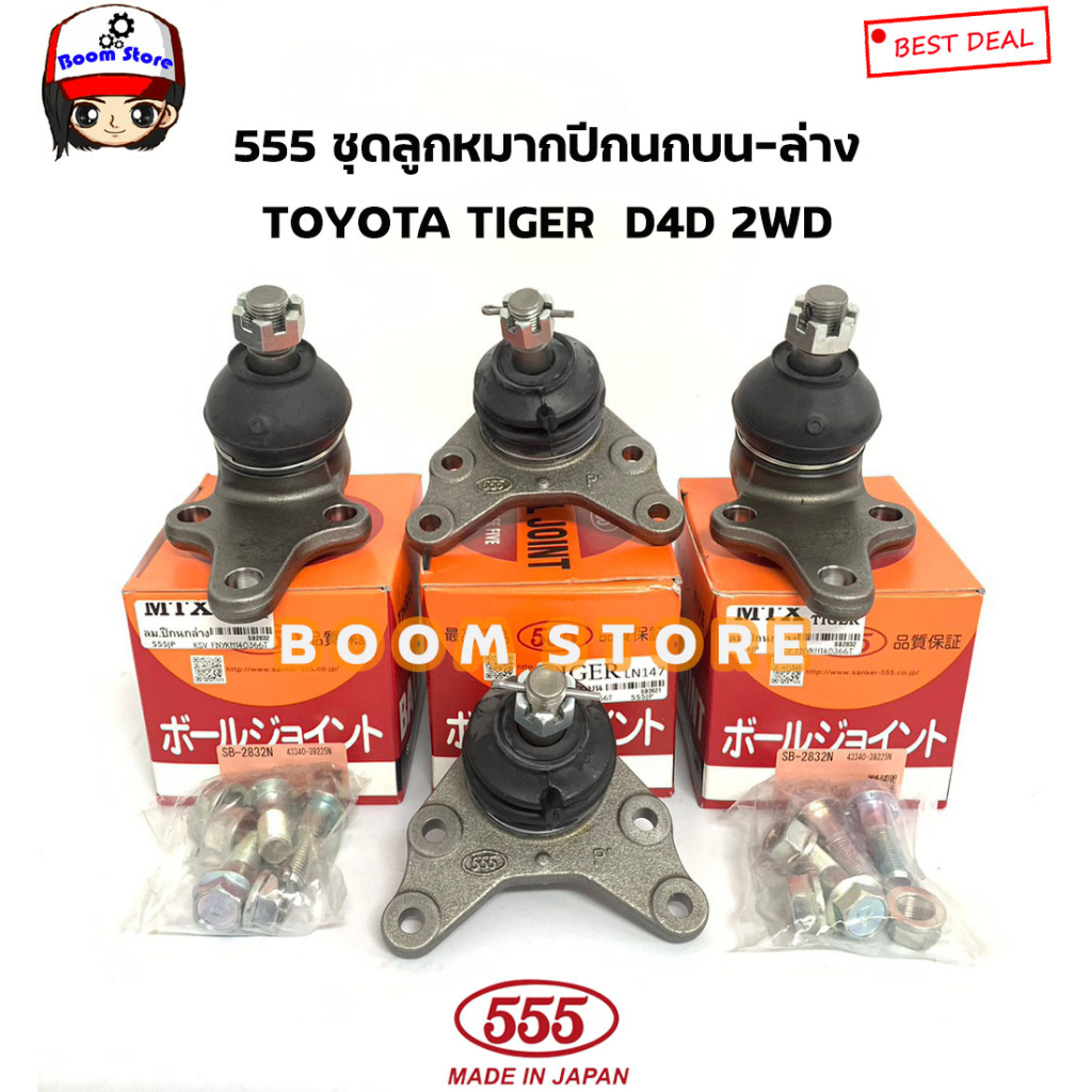 ตอง555 ชุดลูกหมากปีกนก บน /ล่าง TOYOTA TIGER D4D 2WD โตโยต้า ไทเกอร์ ...