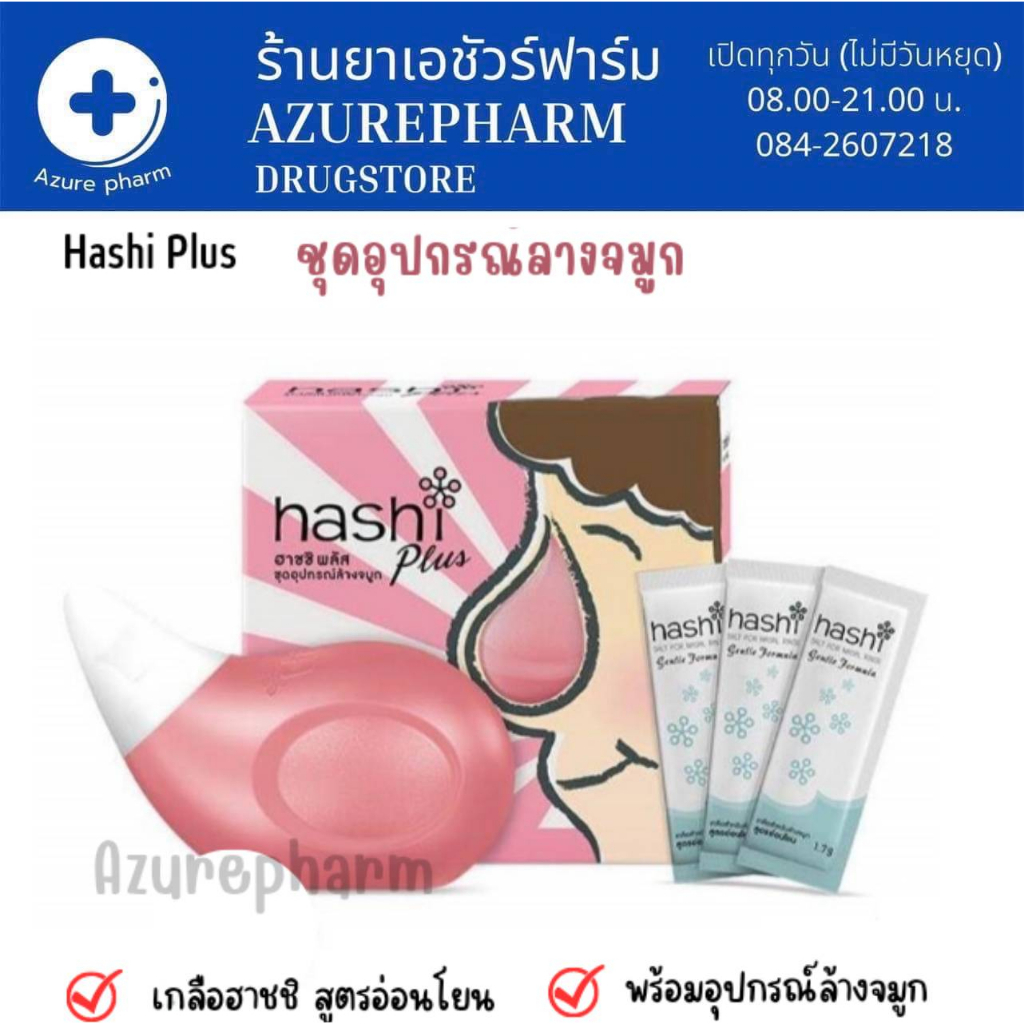 Hashi Plus (Pink) ฮาชิพลัส อุปกรณ์ล้างจมูก พร้อมซองเกลือ 15 ซอง ...