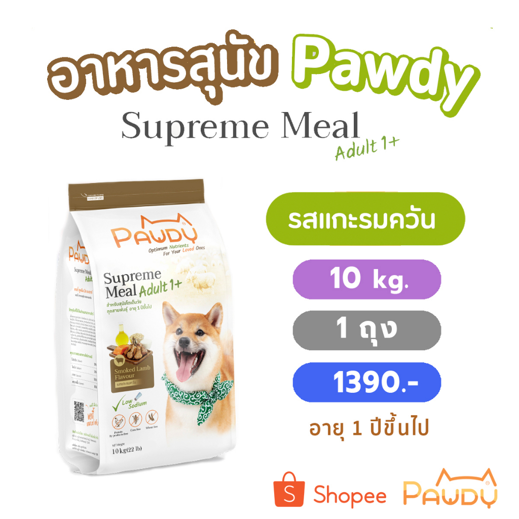 Pawdy รสแกะรมควัน Smoked Lamb Flavour 10 kg. 1ถุง | Shopee Thailand